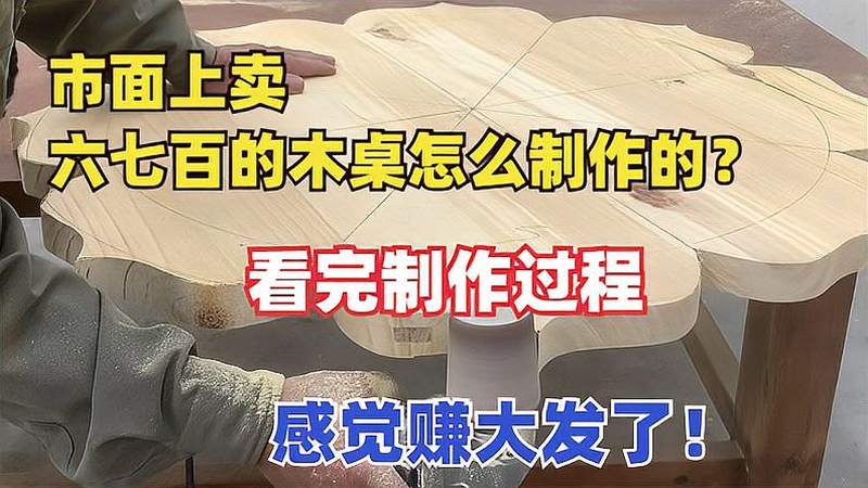 市面上卖六七百的木桌怎么制作的?看完制作过程,感觉赚大发了!