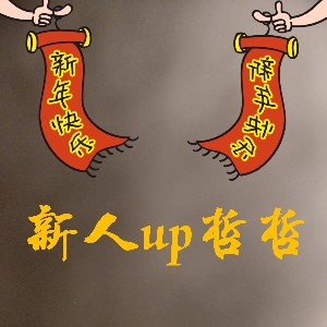 新人up哲哲 