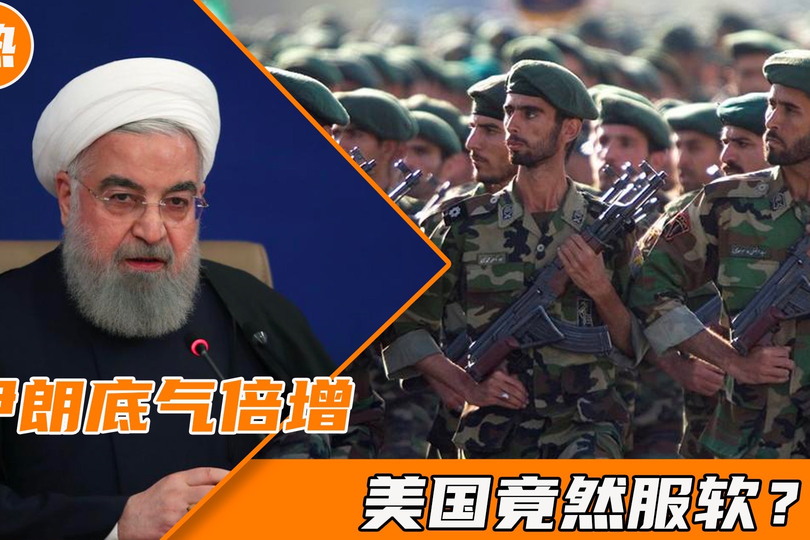 伊朗底气倍增,美国竟然服软?与伊朗协议突然曝光,释放特殊信号