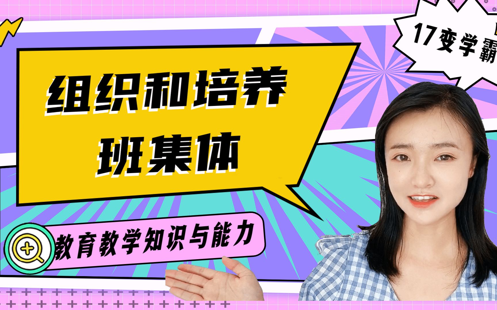 教师资格证科目二:组织和培养班集体