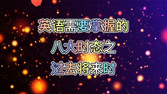 英语必须掌握的八大时态之过去将来时