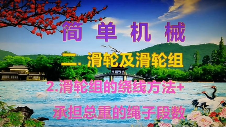 简单机械:二.滑轮及滑轮组:2.滑轮组的绕线方法+承担总重的绳子