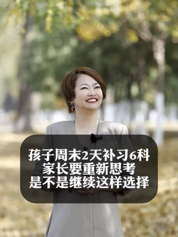 ...不是继续这样选择 #家庭教育 #孩子教育 #孩子成长 #补习班#孩子学习