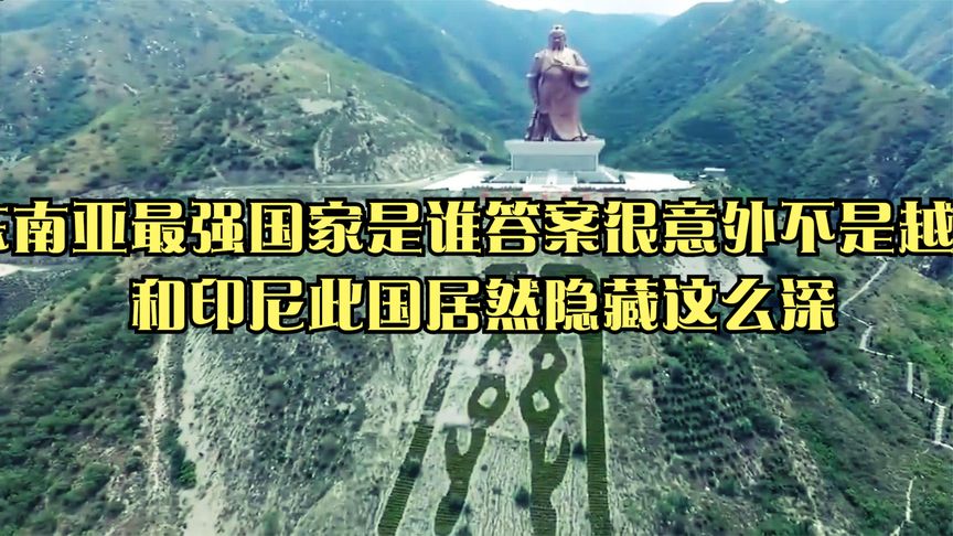 东南亚最强国家是谁答案很意外不是越南和印尼此国居然隐藏这么深