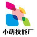 小萌技能厂 