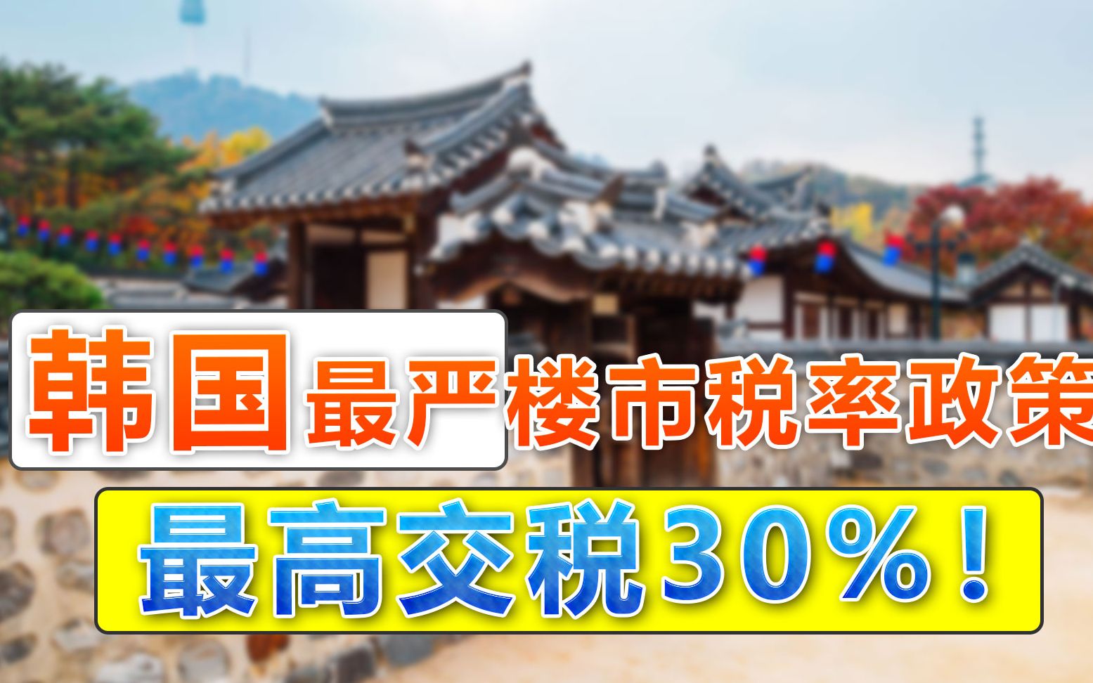 又一国家发布楼市新政,房产税率最高30%,多套房持有者陷入两难