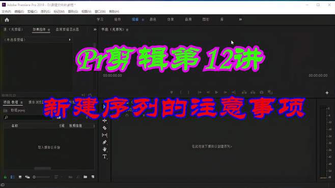 Pr剪辑第12讲:新建序列的注意事项