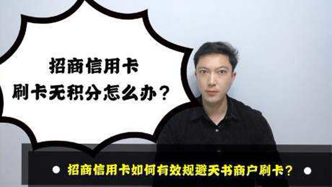 招商信用卡天书商户黑名单如何避开?刷卡没有积分怎么办?