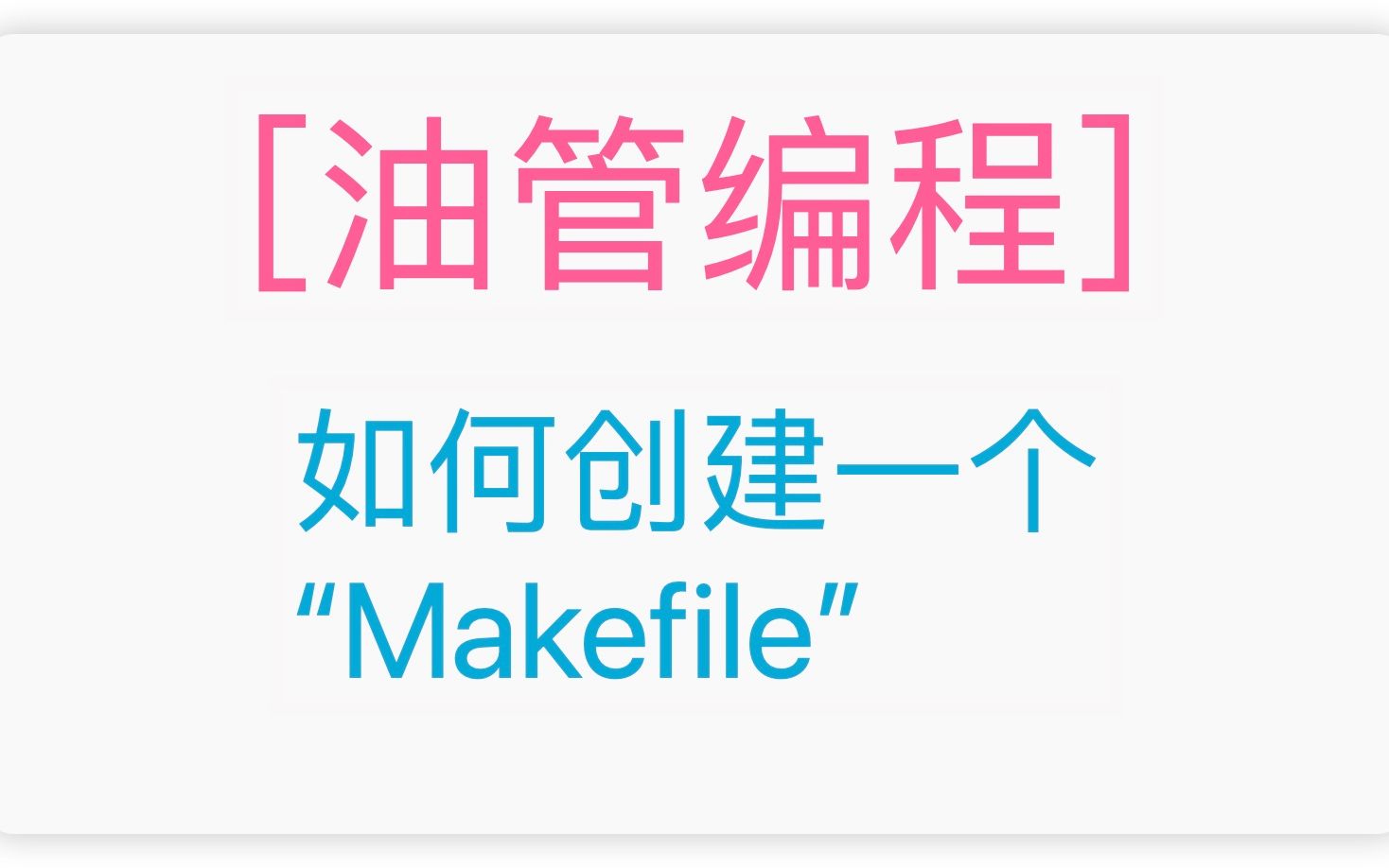 [油管编程]如何创建一个Makefile