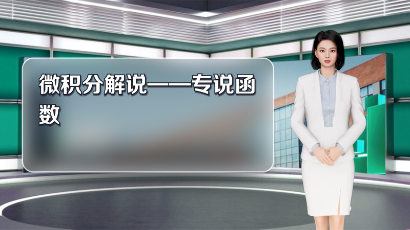 微积分解说——专说函数