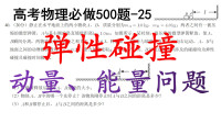 弹性碰撞:动量和能量综合问题《高考物理必做500题》25