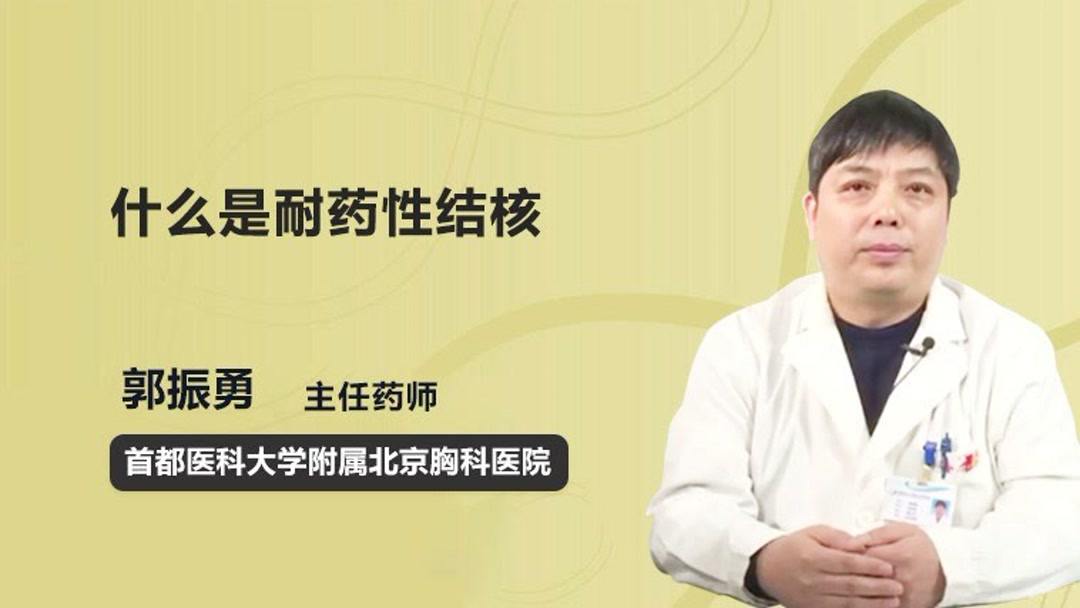 什么是耐药性结核