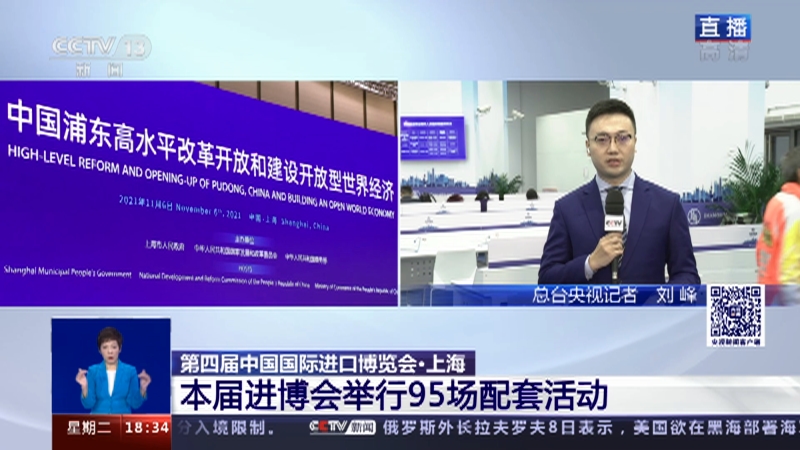 [共同关注]第四届中国国际进口博览会·上海 进博会配套活动收官 区域...