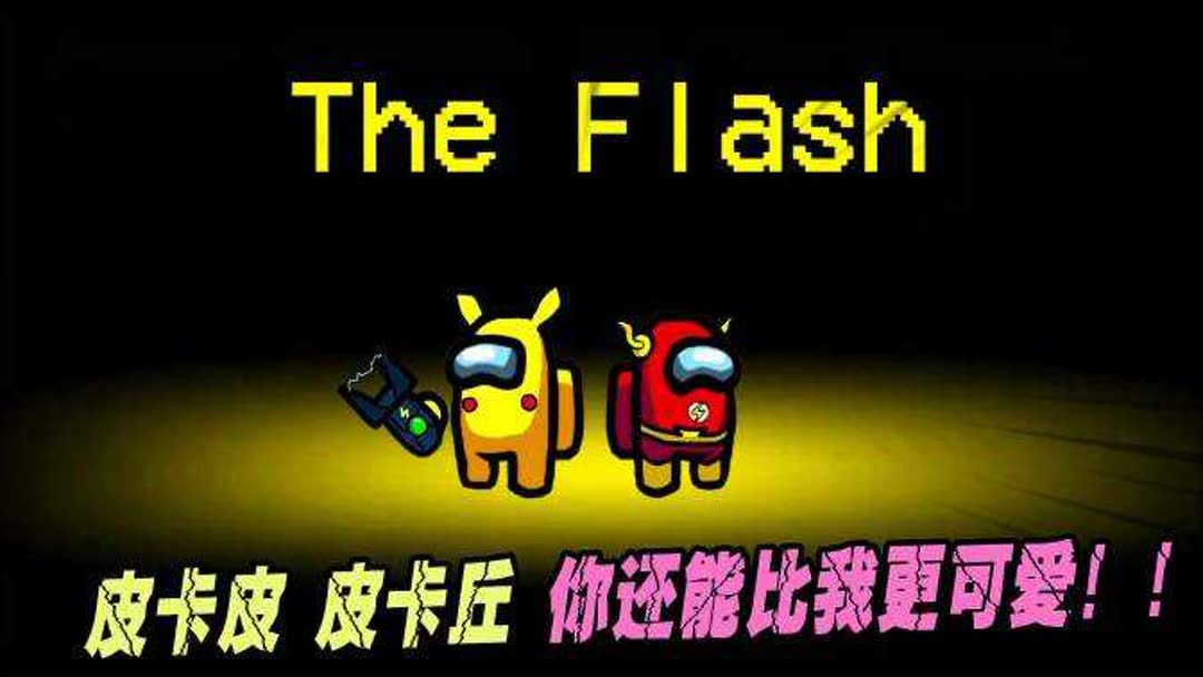 我们之中:皮卡皮皮卡丘,我不信你还能比我更可爱!
