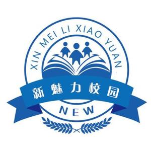 新魅力校园 