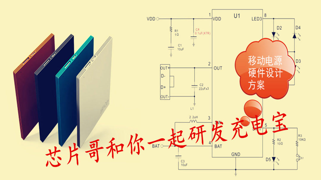 带你一起设计移动电源,包括硬件电路原理图,你能胜任工程师岗位