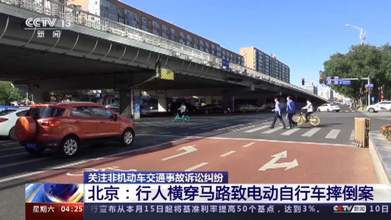 [新闻直播间]关注非机动车交通事故诉讼纠纷 北京:行人横穿马路致电动...