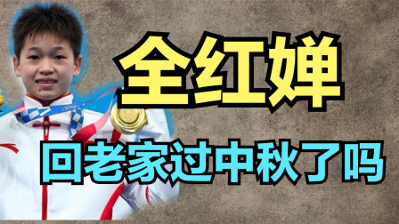全红婵到底回家了吗?老家邻居说了大实话,广东队真的用心良苦!