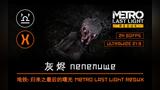 【声临其境】地铁: 归来之最后的曙光 第二章 灰烬