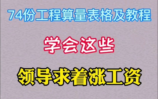 74份工程算量表格及教程,学会这些很重要,工程人一定要看!