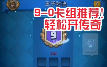【皇室战争】王子锦标赛9-0卡组推荐