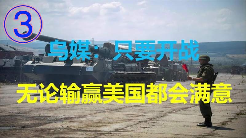 乌媒终于明白了:只要俄乌开战,无论乌克兰输或赢,美国都会满意