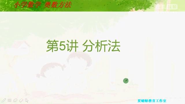 小学数学 奥数方法 第5讲 分析法 一