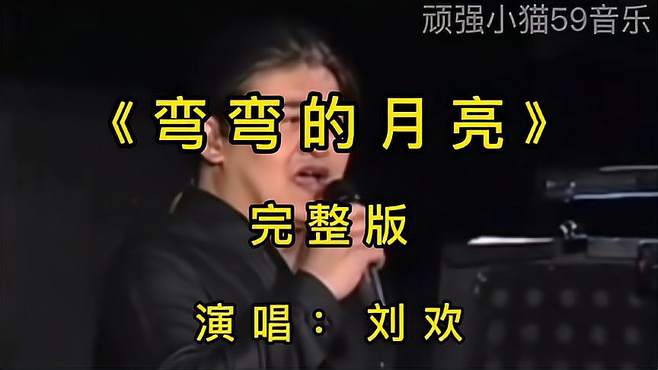 经典歌曲《弯弯的月亮》经典老歌分享,让人沉醉的歌声,百听不厌