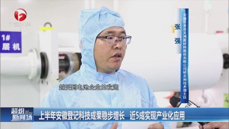 [超级新闻场]上半年安徽登记科技成果稳步增长 近5成实现产业化应用