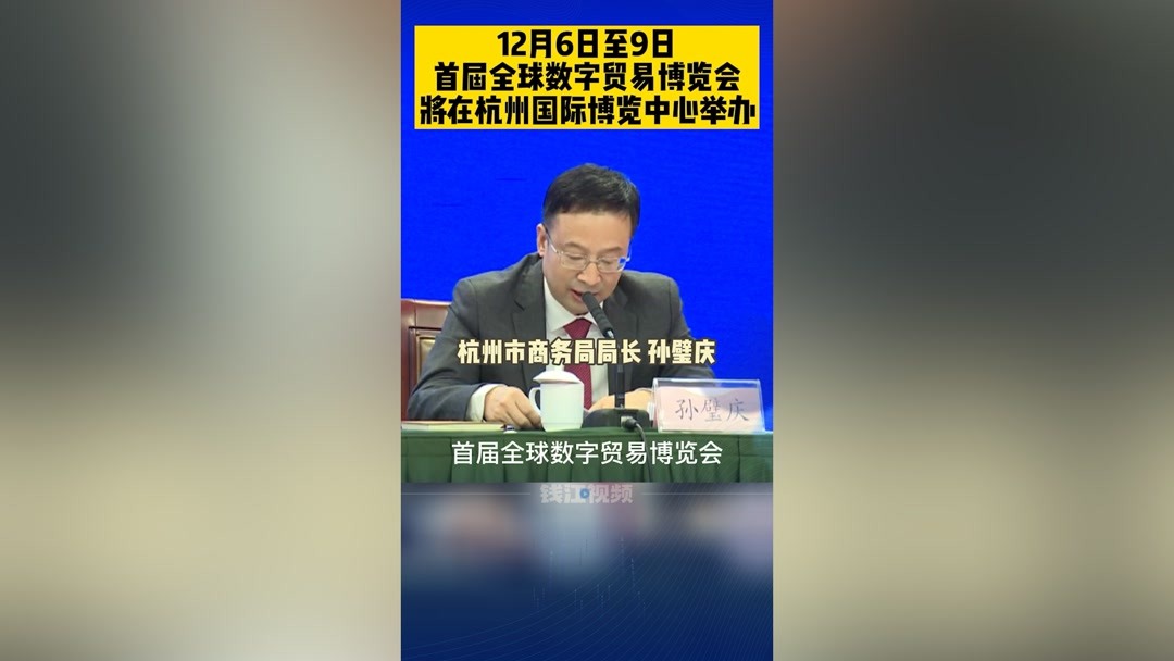 首届全球数字贸易博览会将在杭州举办