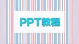 PPT动画窗口讲解 ppt教程图解视频 ppt教程课件操作视频 ppt教程网...