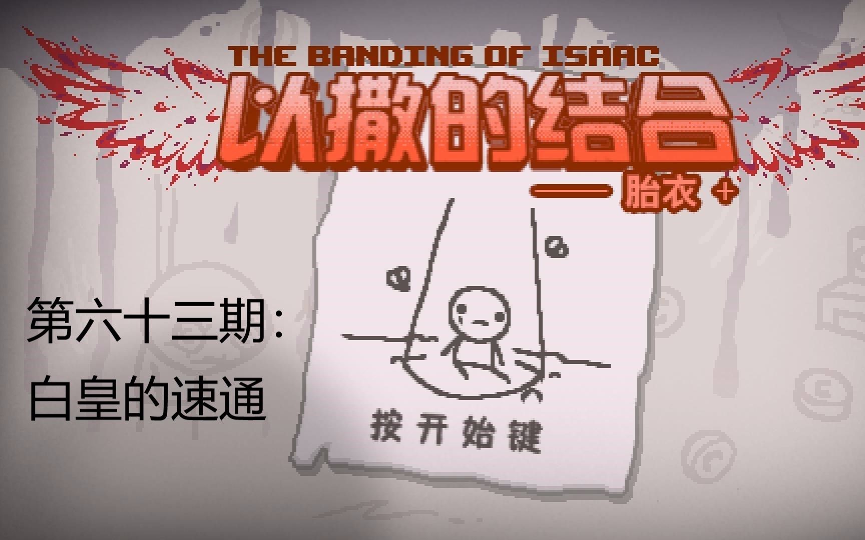 如何在6攻以下四分钟打通最后四层 以撒的结合:胎衣+ 第六十三期:白皇...