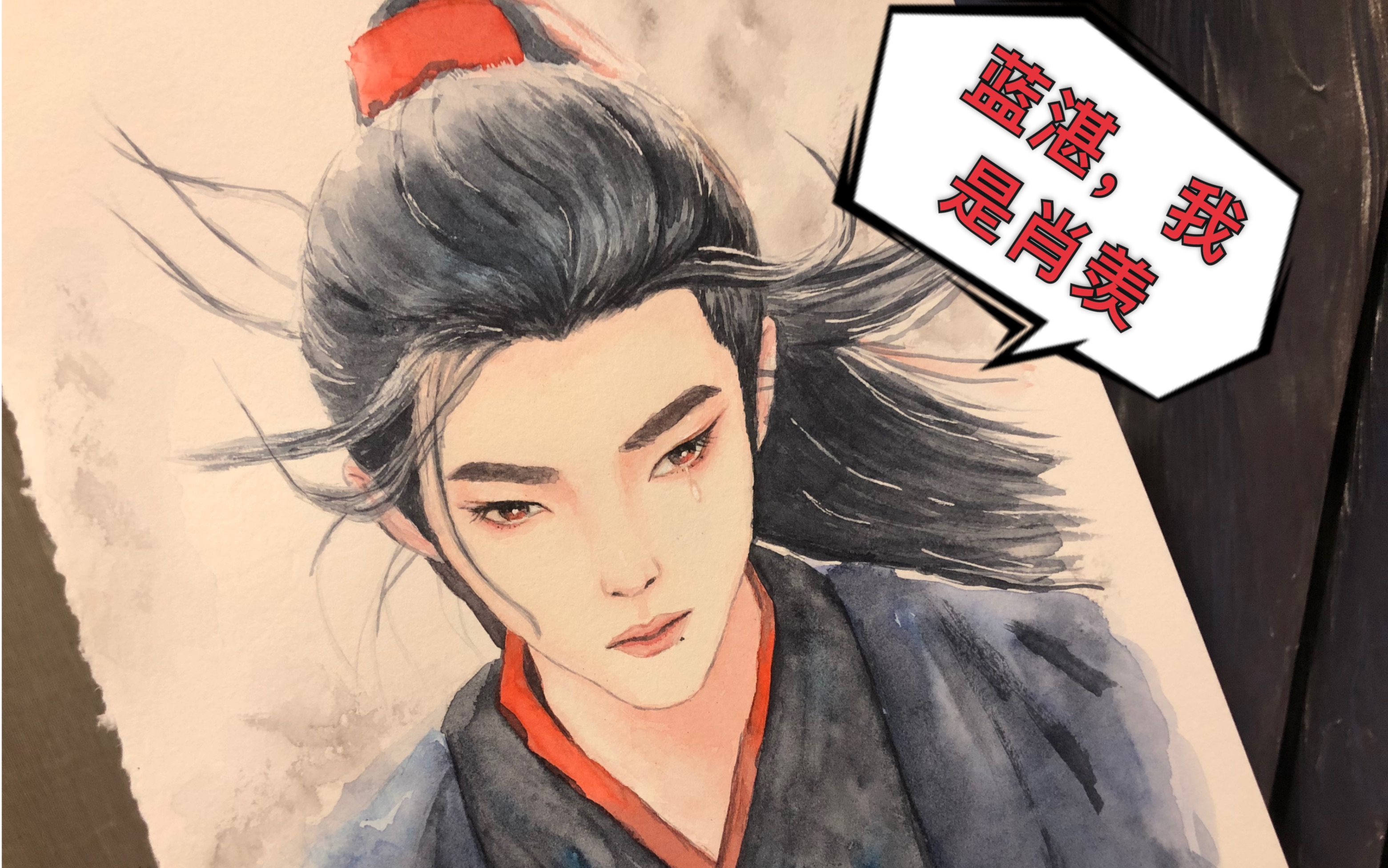 【水彩绘画过程】沉迷肖战版魏无羡,无法自拔～#陈情令#肖战#魏无羡