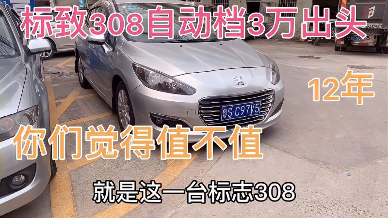 又拿下一台标致308自动档。试了一下挺好开的安全性能非常好哦