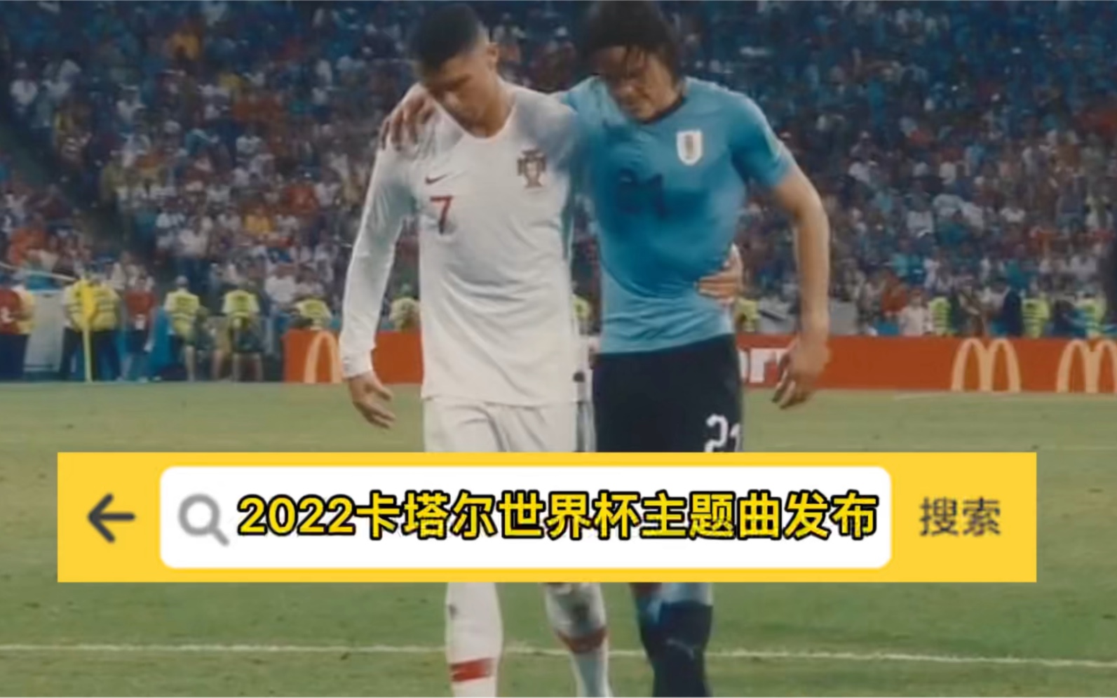 2022年卡塔尔世界杯主题曲