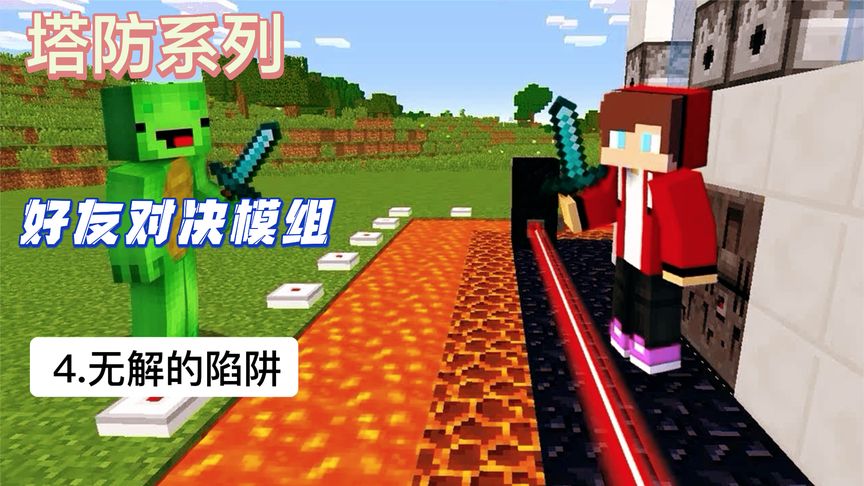 4.我的世界:塔防系列之朋友对决模组。无解的迷宫和弓箭发射器?