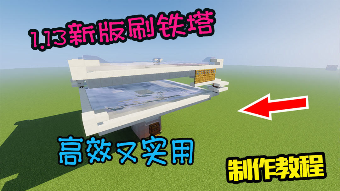 我的世界:超高效刷铁塔教程:一小时500块铁简直轻轻松松