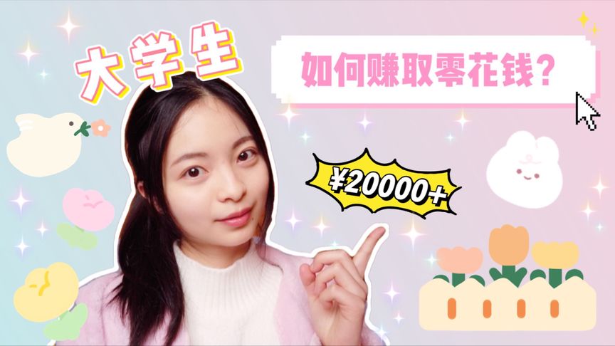 大学生如何赚取零花钱?大四学姐给你支妙招 #我的学生生活#