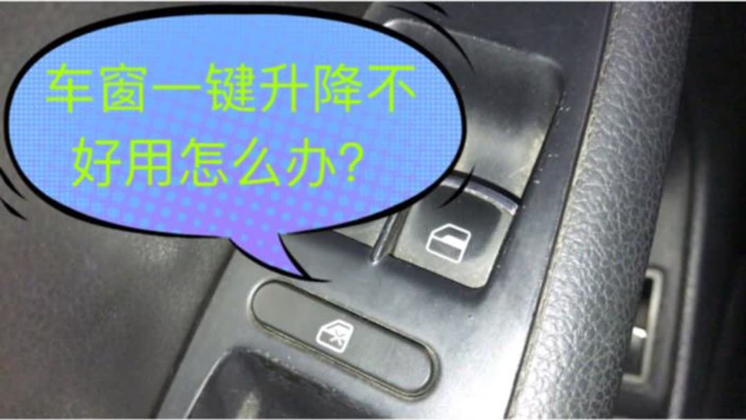 车窗一键升降功能失效?其实很简单,维修师傅手把手教你手动匹配