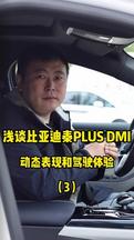 浅谈比亚迪—秦PLUS DMI动态表现和驾驶体验