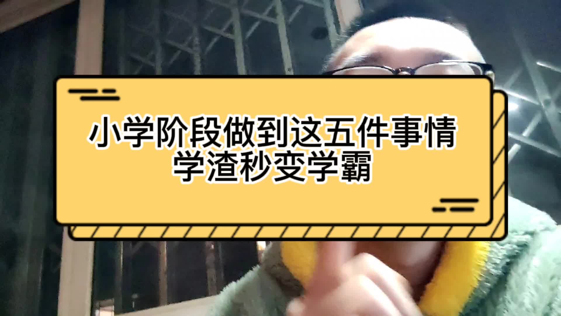 小学阶段做到这五件事情,学渣秒变学霸