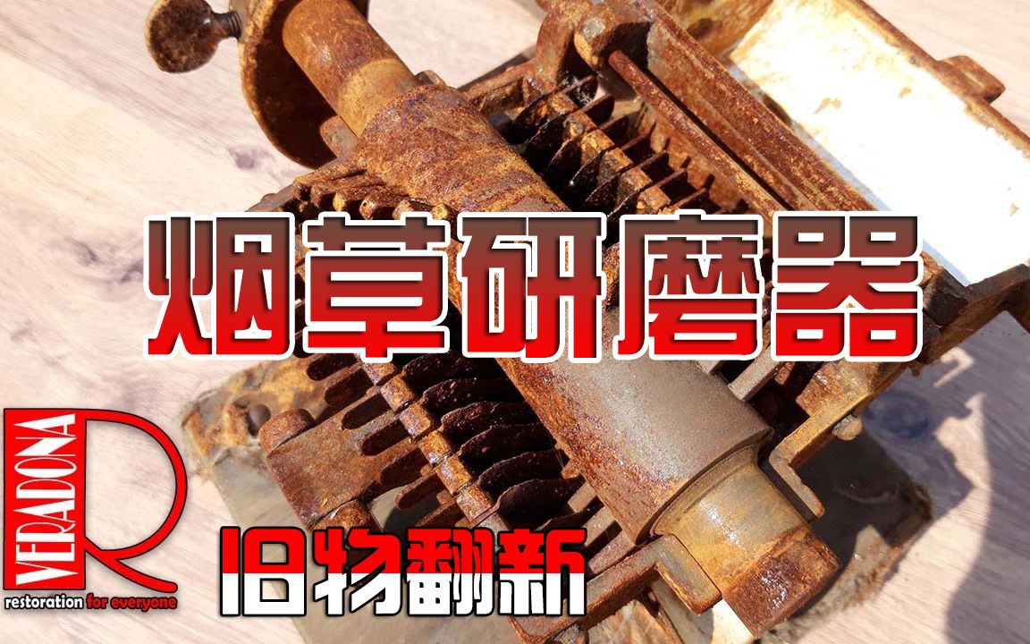 【旧物翻新#Veradona Restoration】古董级别的烟草研磨器 E01