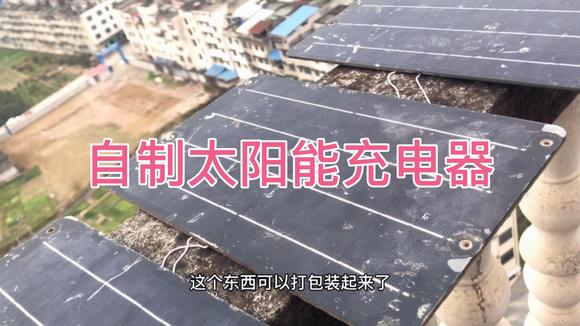 共享单车太阳能板废物利用自制太阳能充电器,户外不怕手机没电了