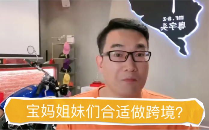 TikTok跨境电商:宝妈姐妹们适合做跨境?