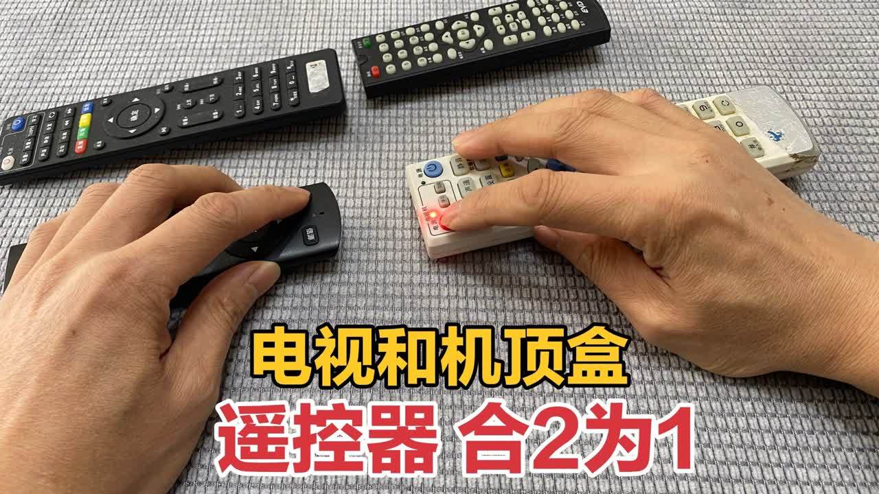 电视机和机顶盒遥控器可以2合1,只用一个太方便了,还节省电池钱