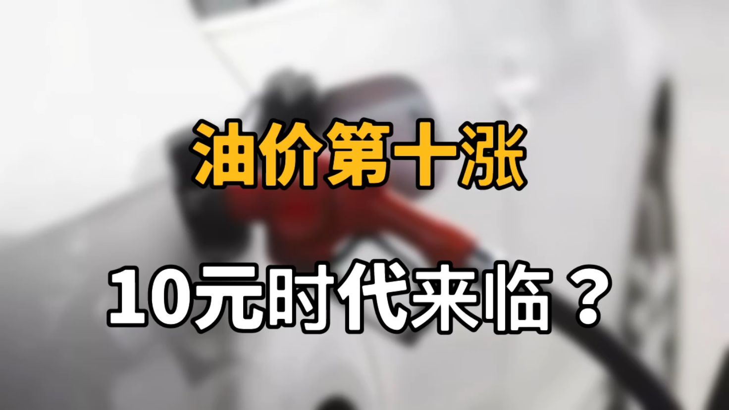 油价第十涨!10元时代来临?