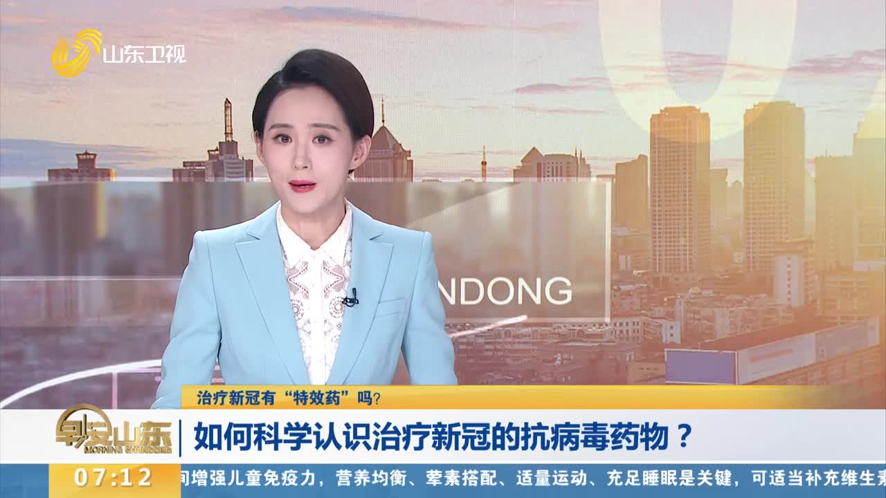 治疗新冠有“特效药”吗?如何科学认识治疗新冠的抗病毒药物?