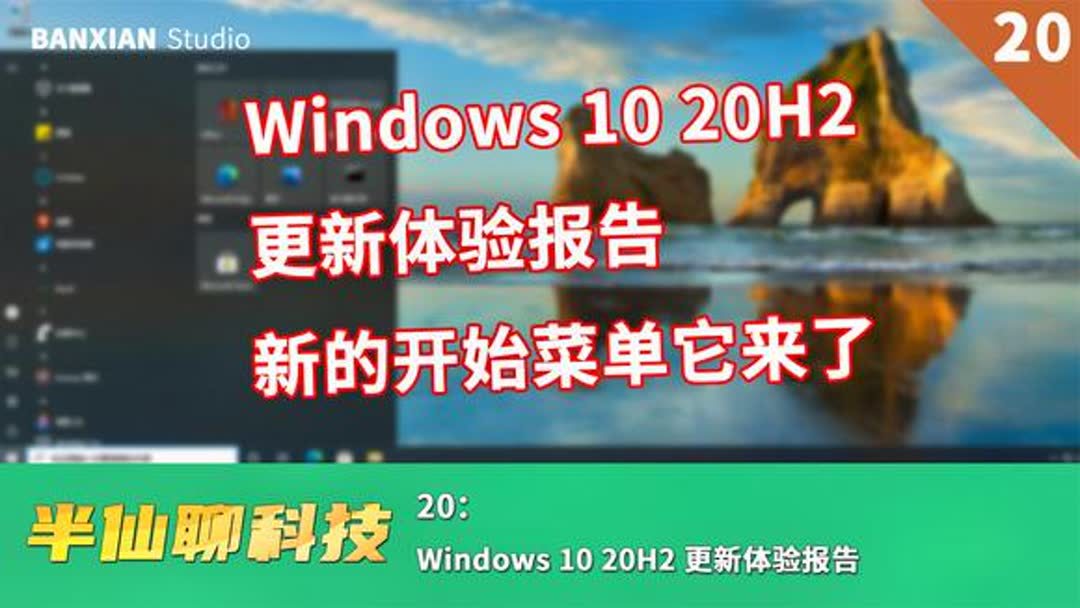 【半仙聊科技】Win10 20H2 更新体验报告,新的开始菜单它来了!
