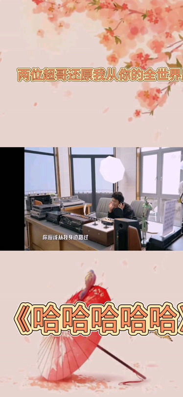 超哥还原我从你的全世界路过片段