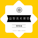 益智美术课堂 